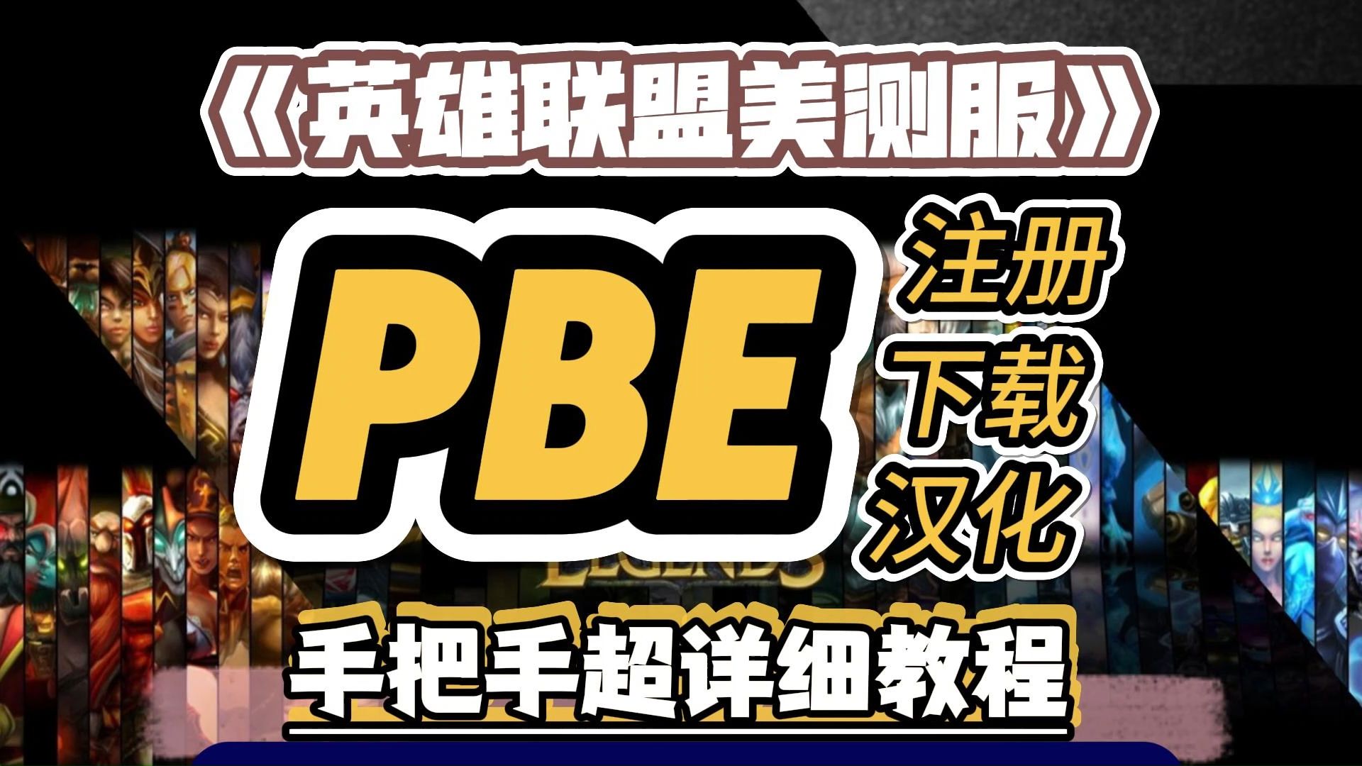 ...废话一分钟学会PBE下载+注册+汉化|超详细!英雄联盟美测服PBE教程