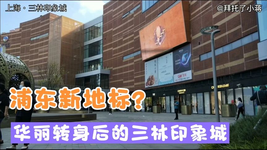 三林印象城有今天的成绩,离不开李嘉诚?从破旧商场变网红新地标