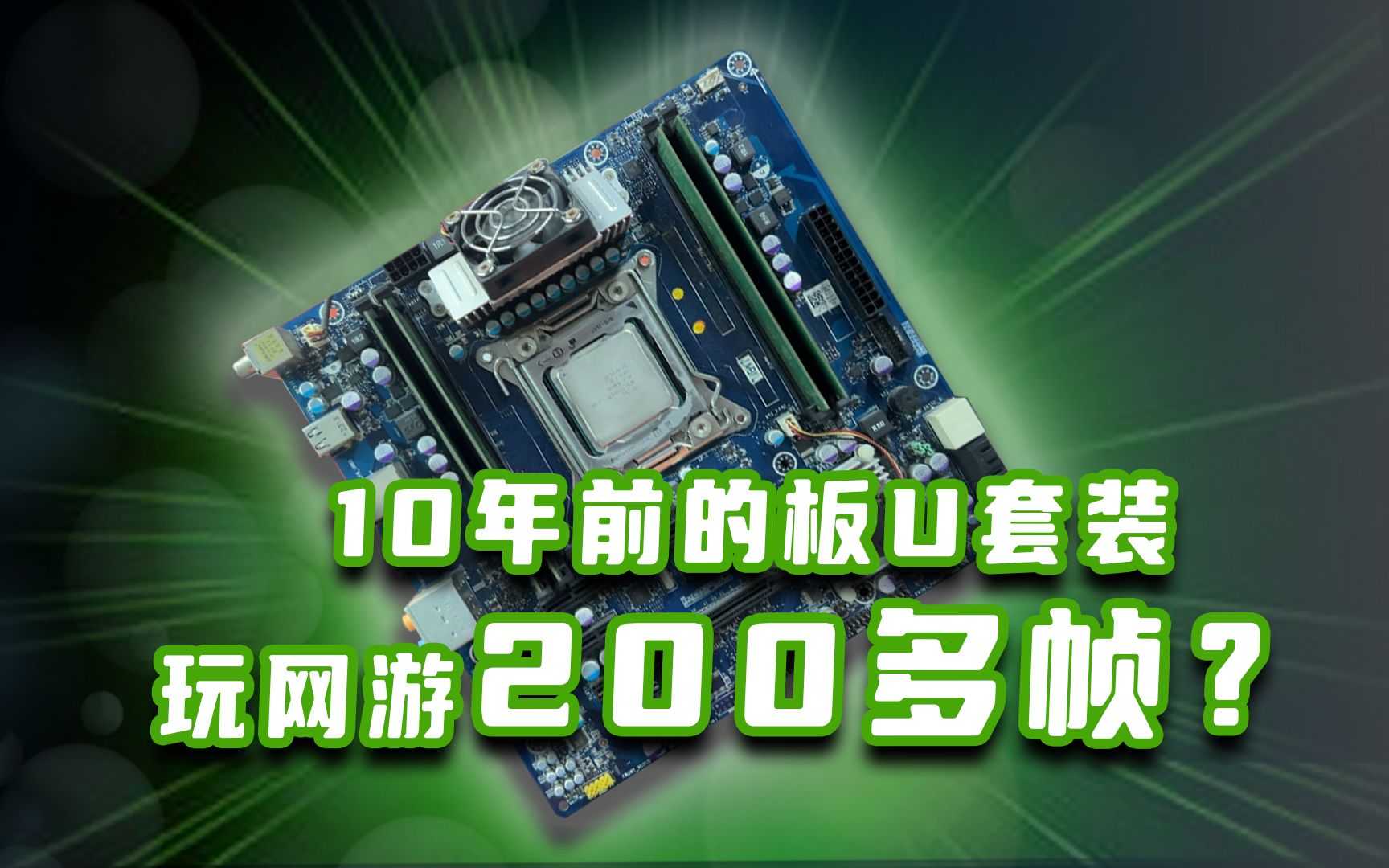 用10年前的高配CPU玩10年后的网游帧数表现究竟如何?