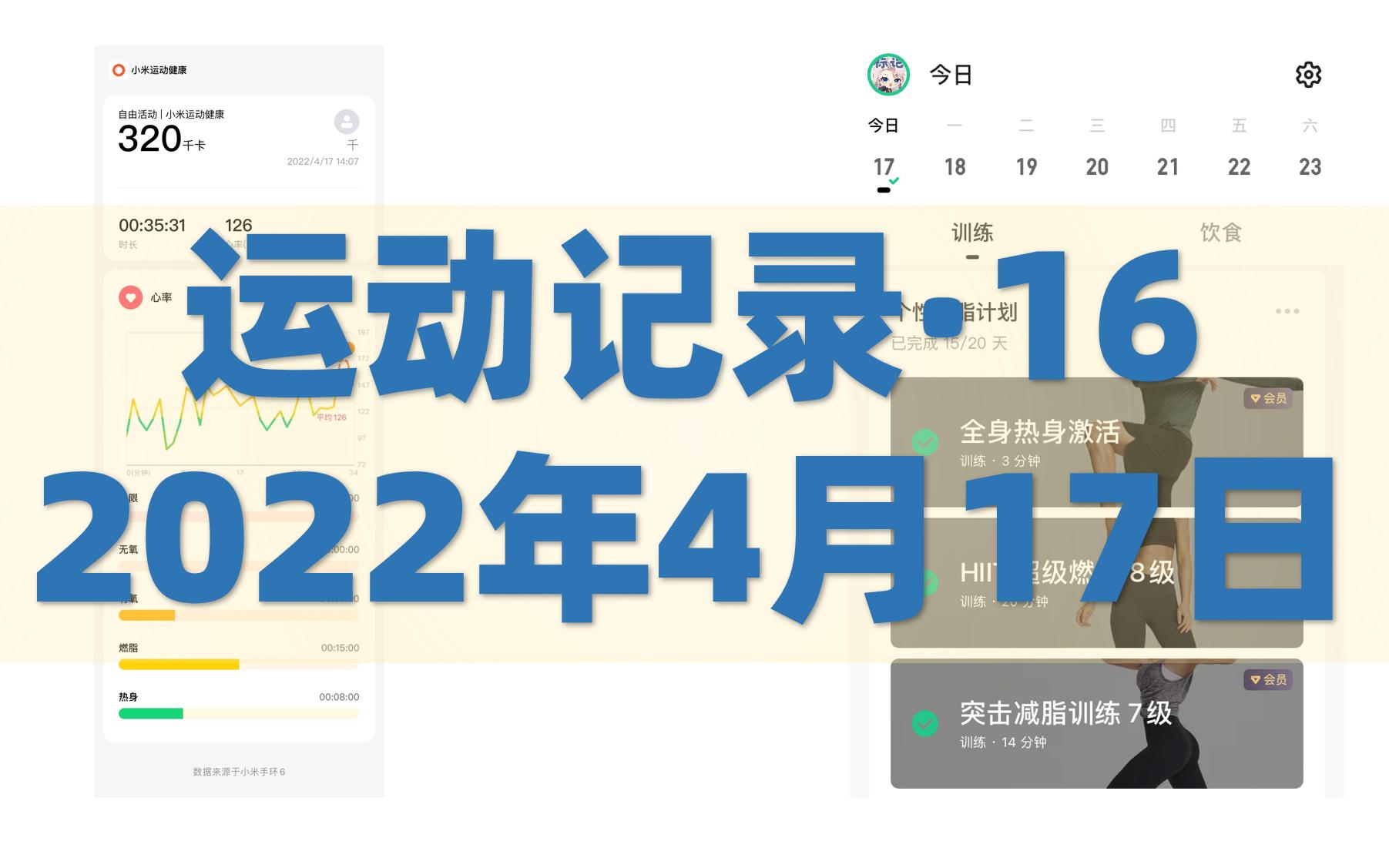 【运动记录·16】“无伤”通过keep个性减脂计划!