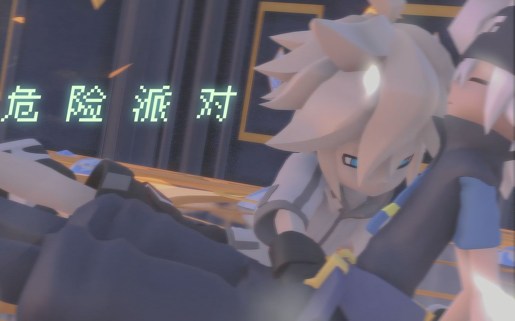 【凹凸世界MMD】瑞金|危险派对