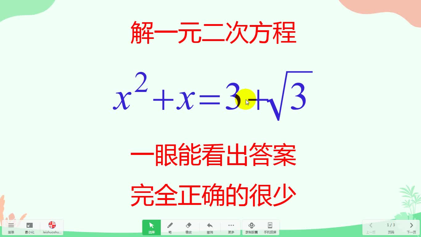 解一元二次方程,一眼能看出答案,完全正确的很少