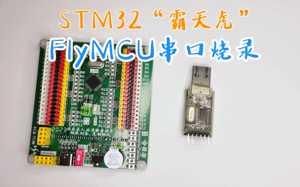 STM32“霸天虎”开发板Flymcu串口烧录演示