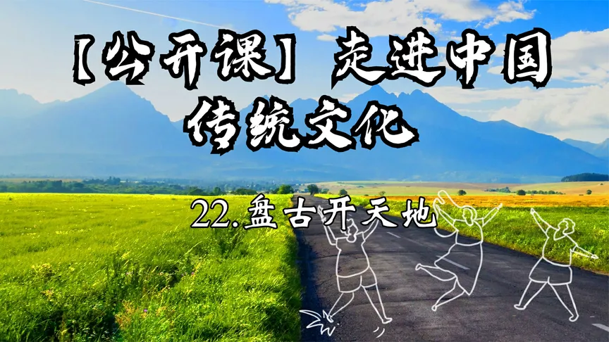 22.【公开课】走进中国传统文化-盘古开天地【转载】【转载】