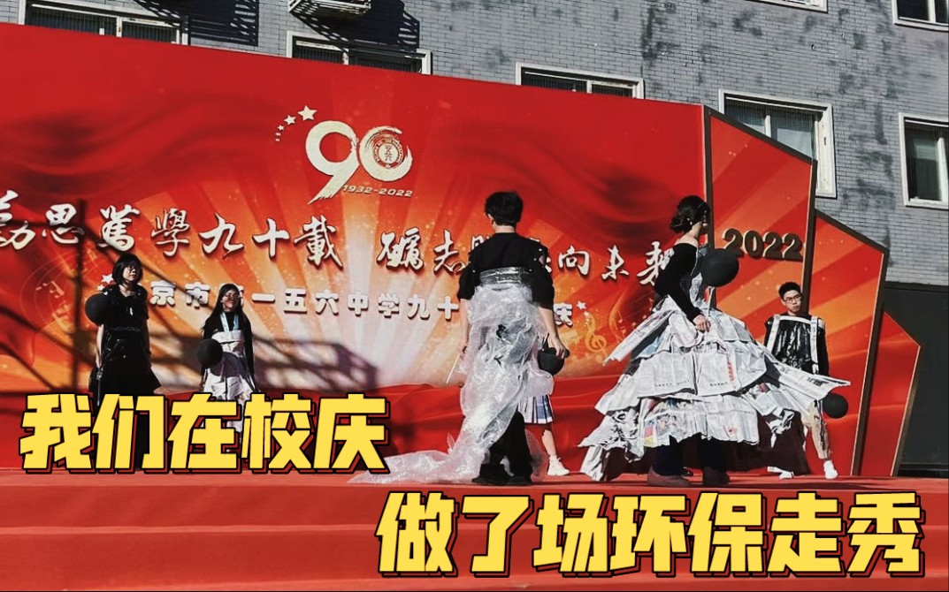 我们在校庆做了场环保走秀