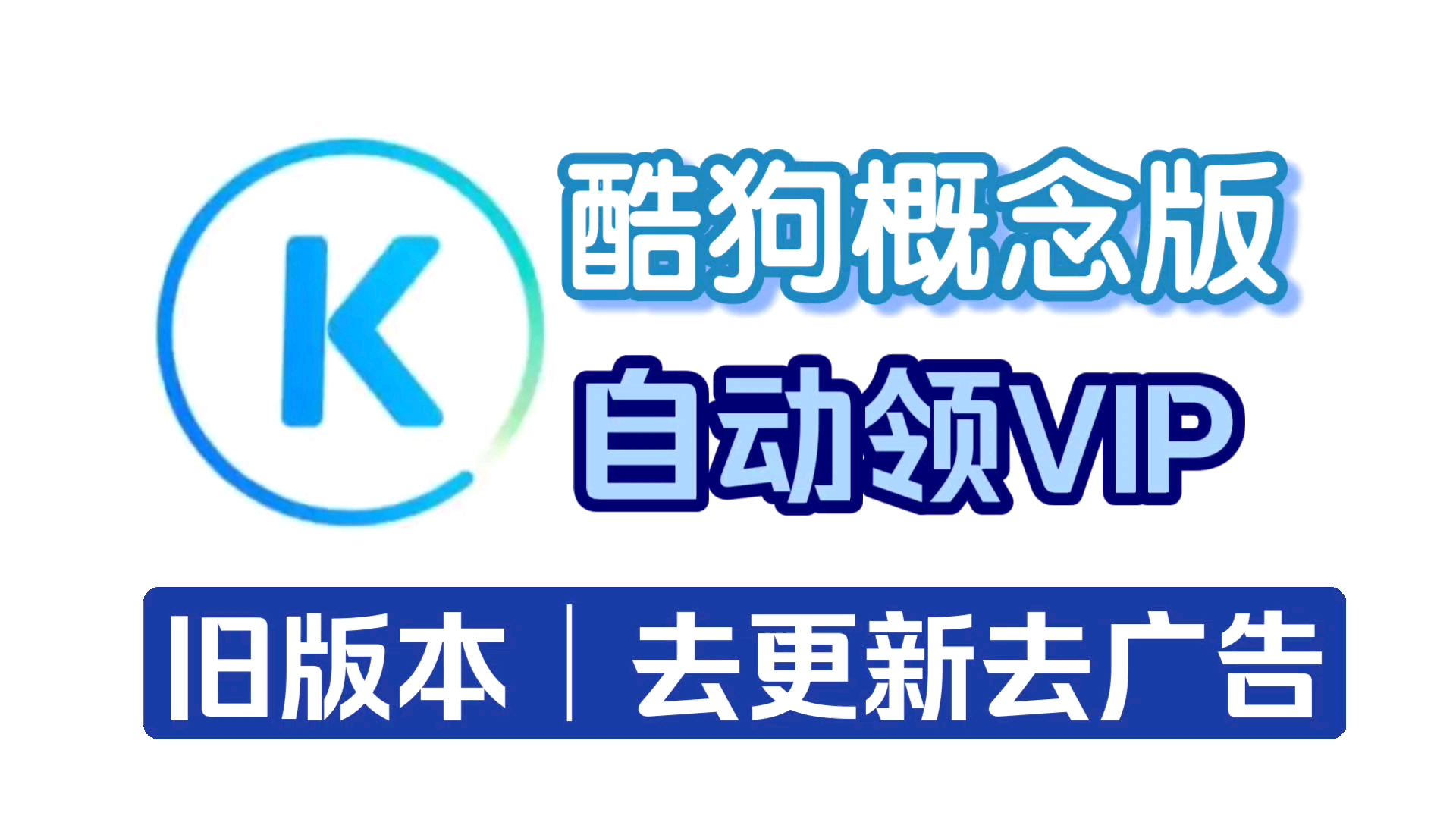 酷狗音乐概念版,旧版本可以每日自动领取VIP(不用手动签到)解锁全部...