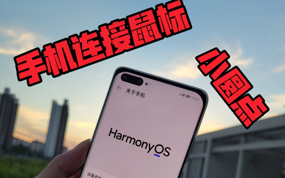 鸿蒙隐藏技能,手机端连接鼠标也变样了