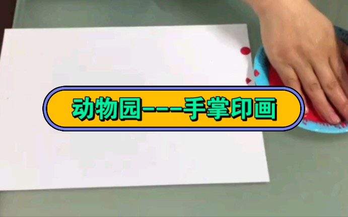 幼儿园公开课||大班美术《动物园---手掌印画》课堂实录+PPT课件+...