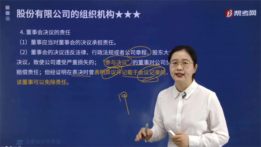 帮考网王润红老师详解董事会会议的召开及决议有哪些具体规定?