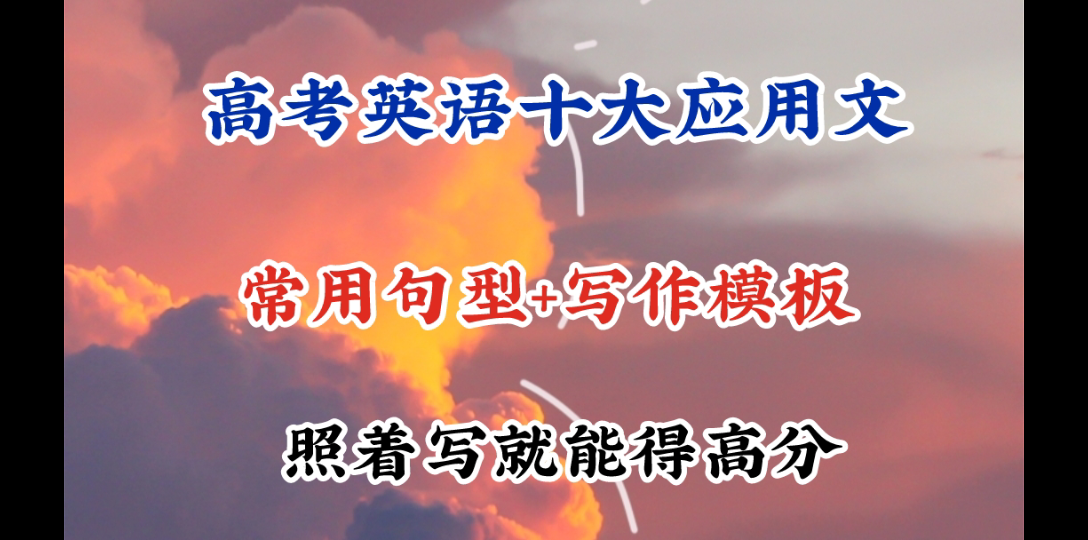 【高中英语】高考英语十大应用文黄金句型+写作模板,照着写就能拿...