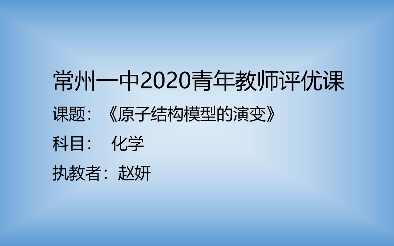 常州一中2020青年教师评优课《原子结构模型的演变》赵妍