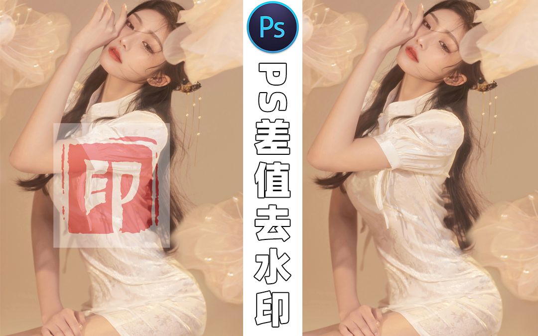 PS里的差值去水印,你还知道有那种可以去除这样子的水印!