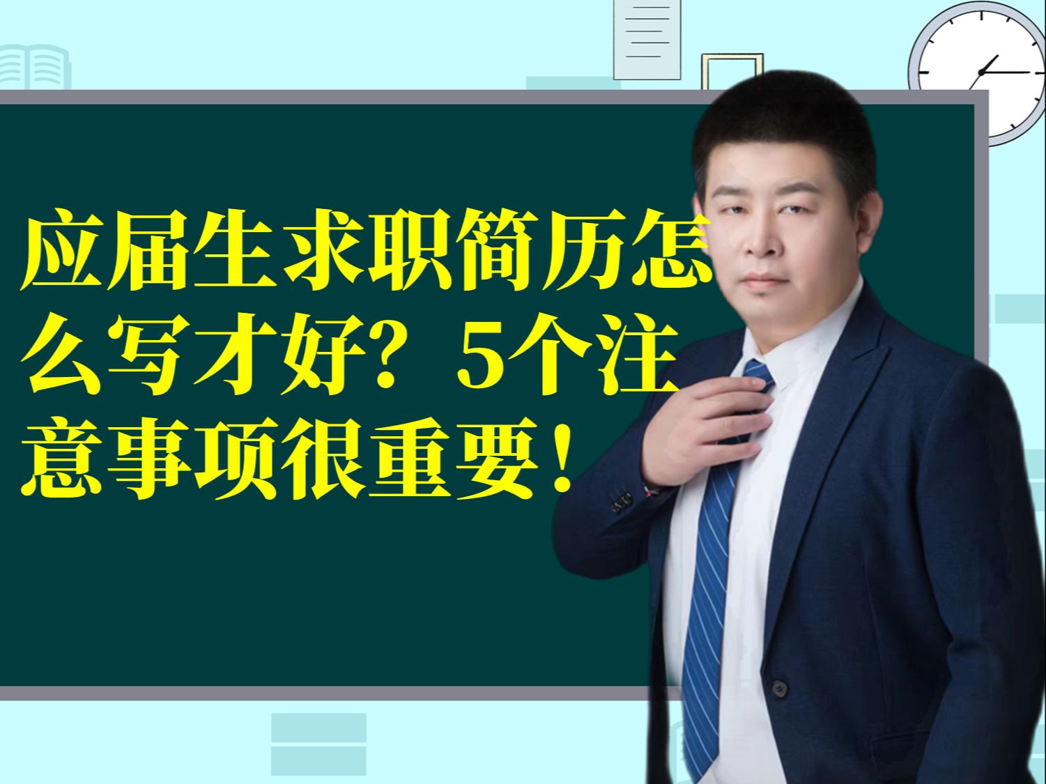 应届生求职简历怎么写才好?5个注意事项很重要