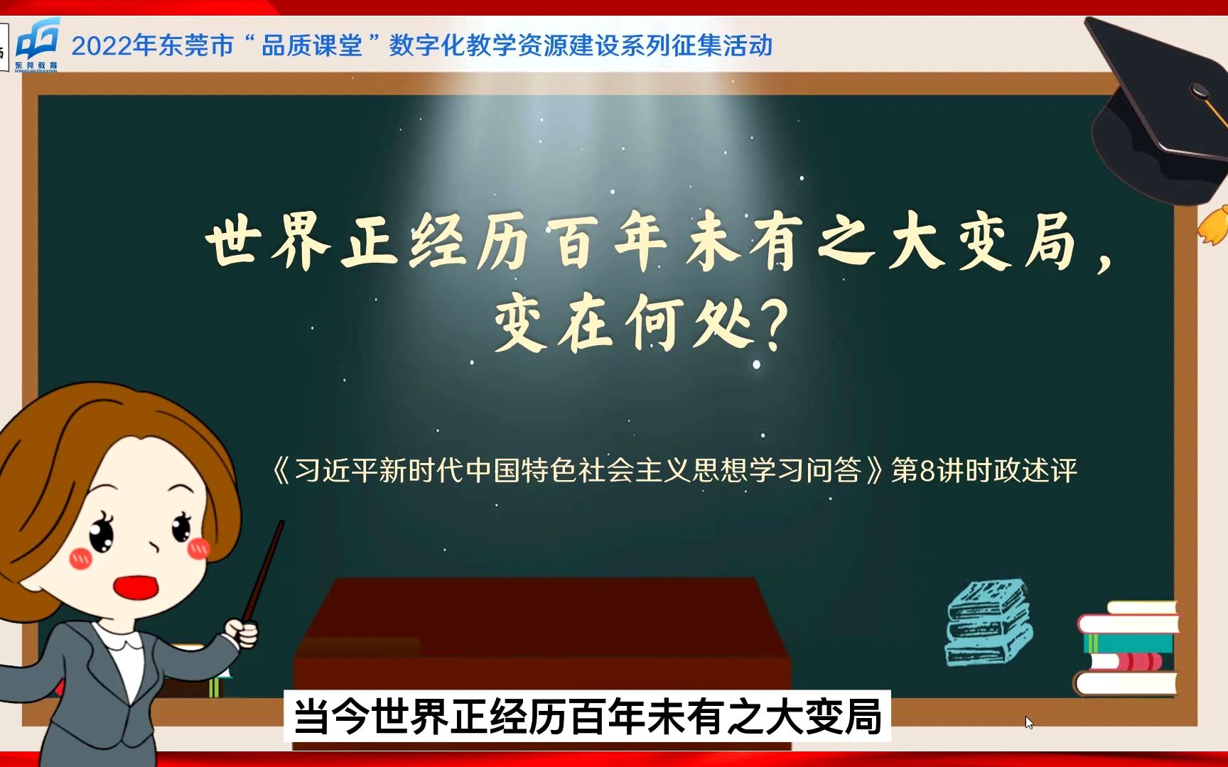【胡嵘苹名师工作室】微课36时政述评《世界正经历百年未有之大变局...