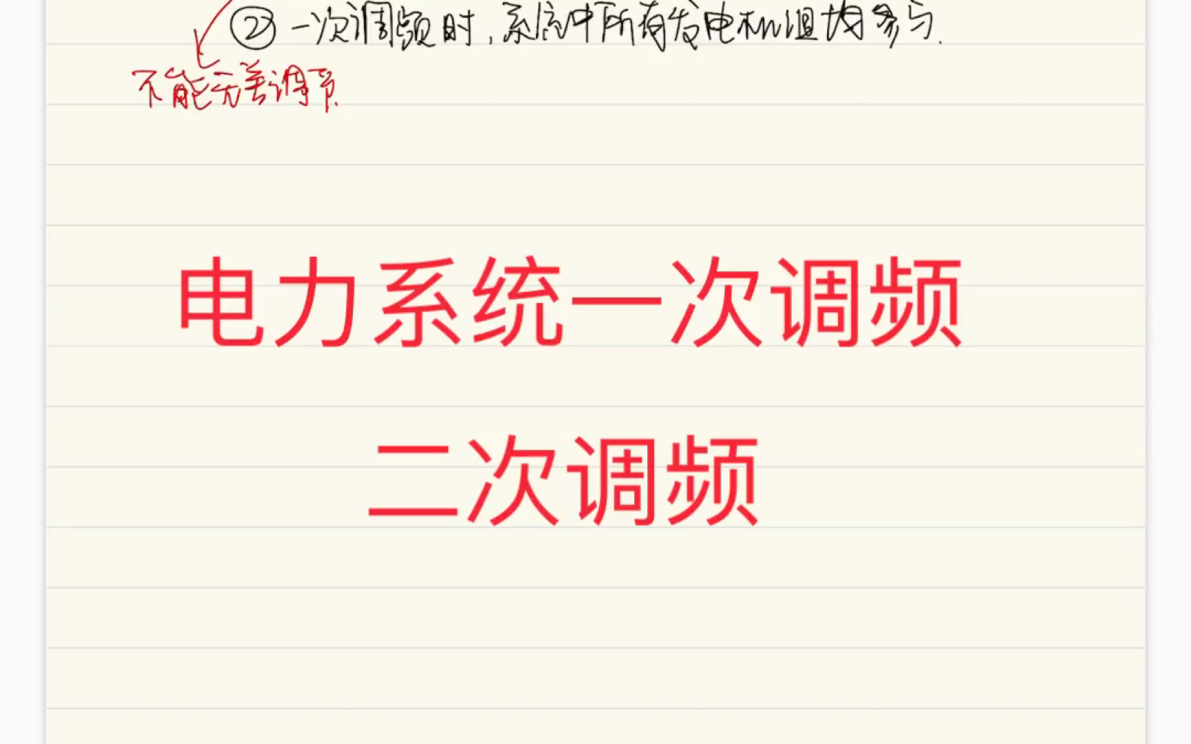 【电力系统分析重点】电力系统一次调频、二次调频