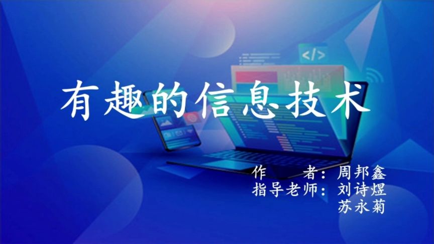 数字故事——有趣的信息技术