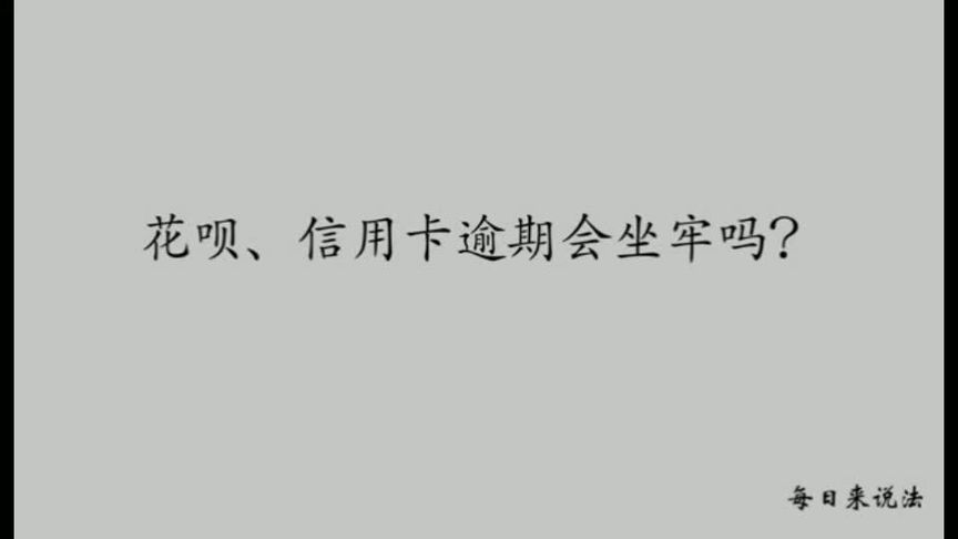 花呗、信用卡逾期不还会坐牢吗?快来看看法律是怎么规定的