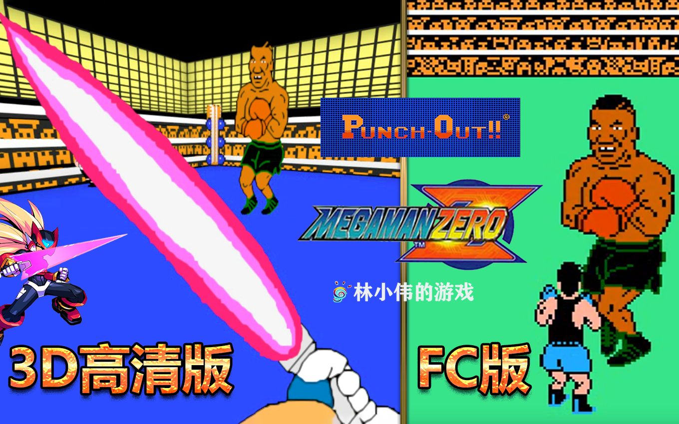 FC红白机游戏:拳无虚发 3D版!我用洛克人ZERO 打败了拳王泰森!