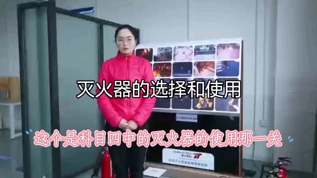 科目四,灭火器的使用!