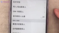 教你如何让把手机里的手机号导入进手机卡里,看完就会!特别方便!