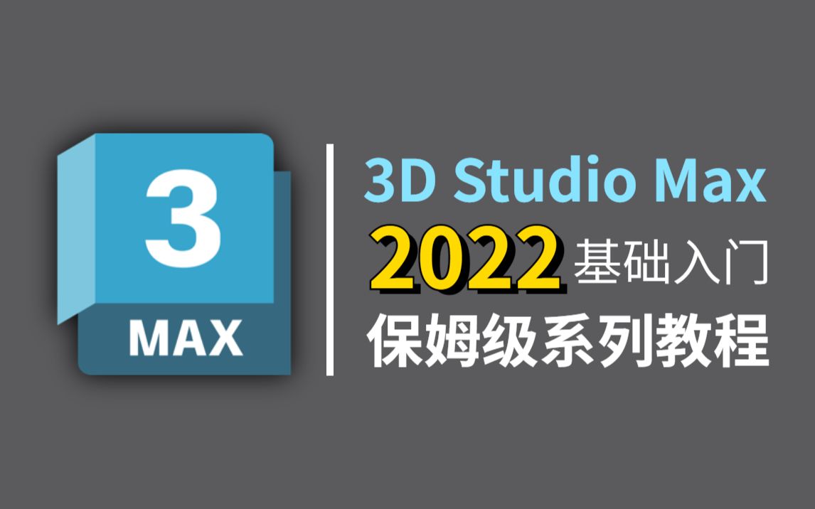 3DMAX物体选择丨规整视图界面