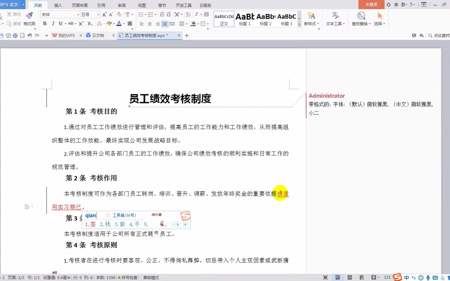 5-1审阅员工绩效考核制度