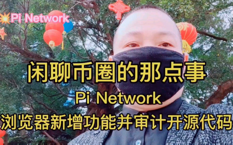 闲聊币圈的那点事(Pi Network浏览器新增功能并开始审计代码)