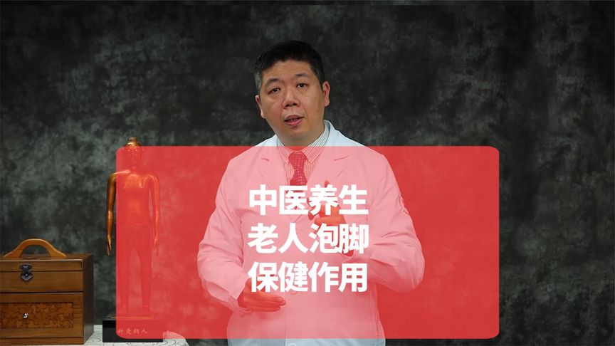 中医养生-泡脚对老年人的保健作用