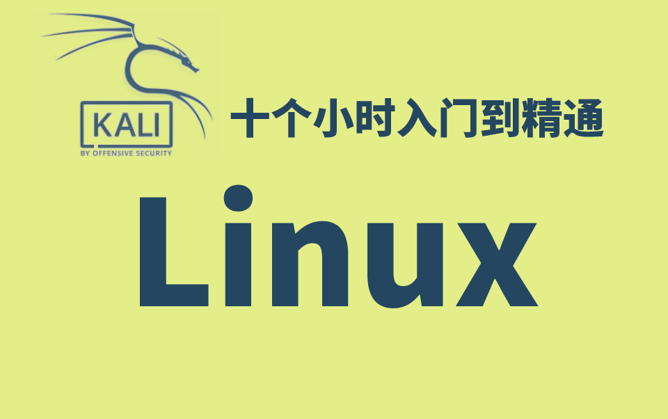B站讲得最好的Linux操作系统课程!一套都搞定!