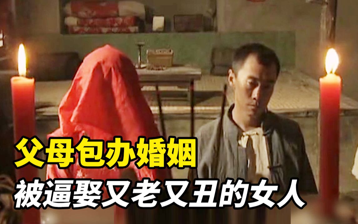 农村父母包办婚姻,让儿子娶个又老又丑的女人!国产老电影
