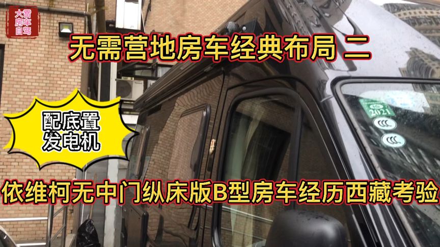 无需营地房车经典布局二 依维柯无中门纵床版B型房车经历西藏考验