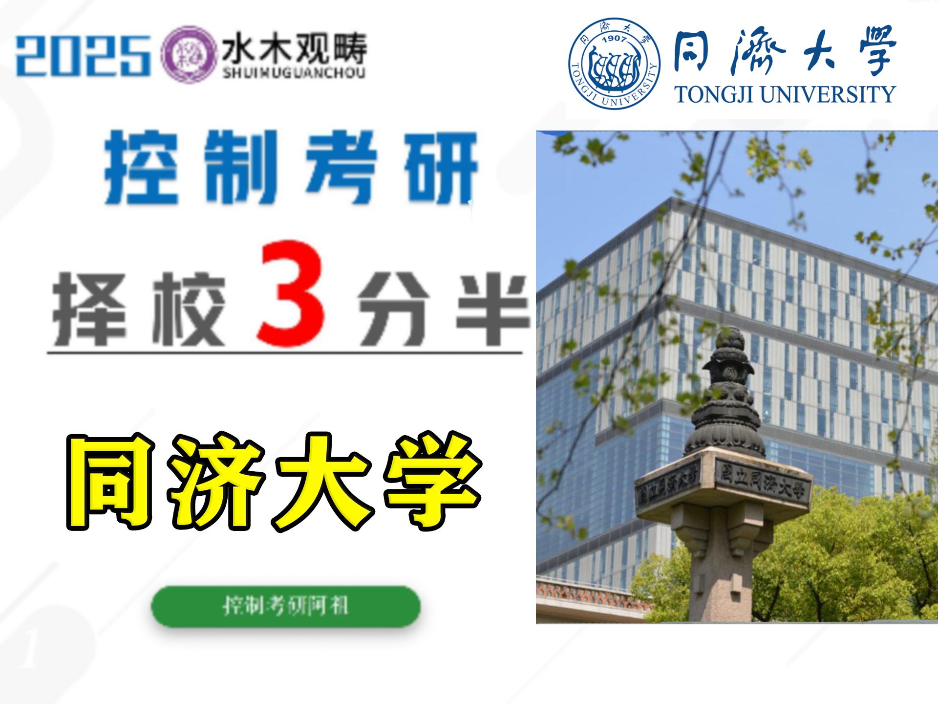 【3分半了解一所院校】2025控制考研择校之同济大学