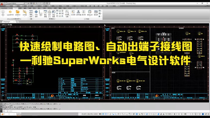 快速绘制电路图、自动出端子接线图—利驰SuperWorks电气设计软件