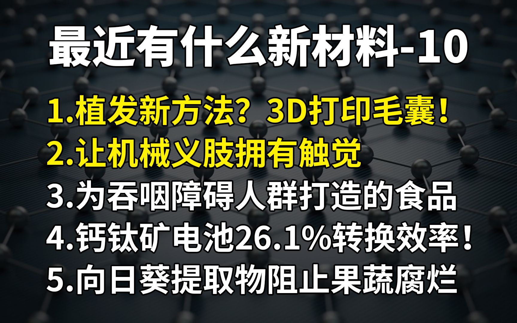 【物质前沿10】植发新方?3D打印毛囊!新传感器让义肢拥有触觉;吞咽...