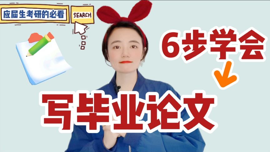 应届生考研的必看!6步学会写毕业论文!