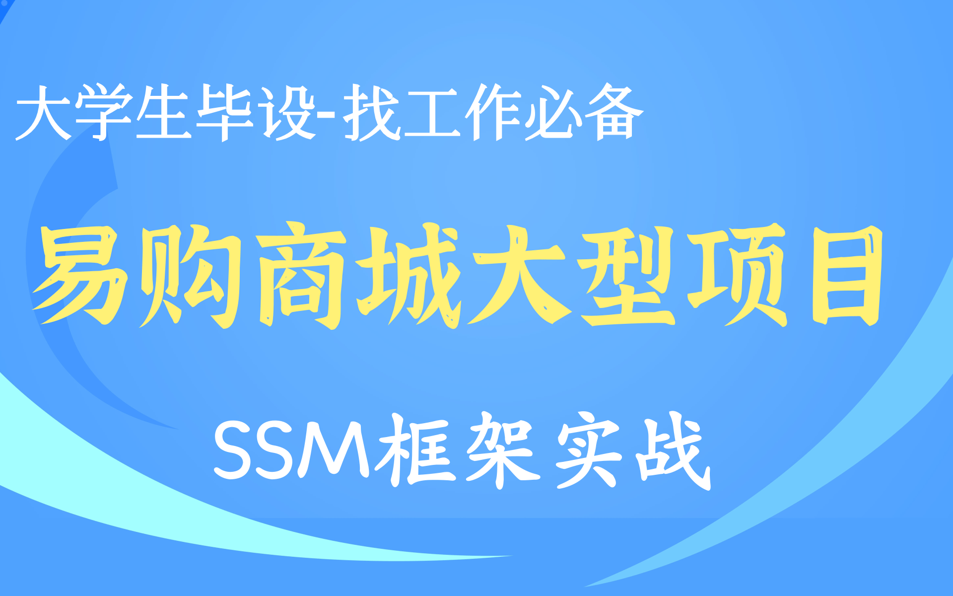 JAVA开发-易购商城项目实战-编程-SSM大型项目实战 -大学生毕业...