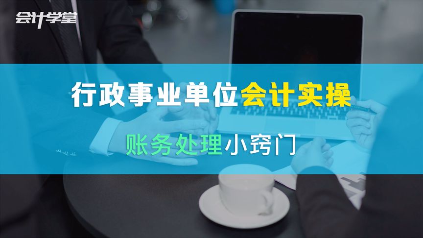 行政事业单位会计实操账务处理小窍门