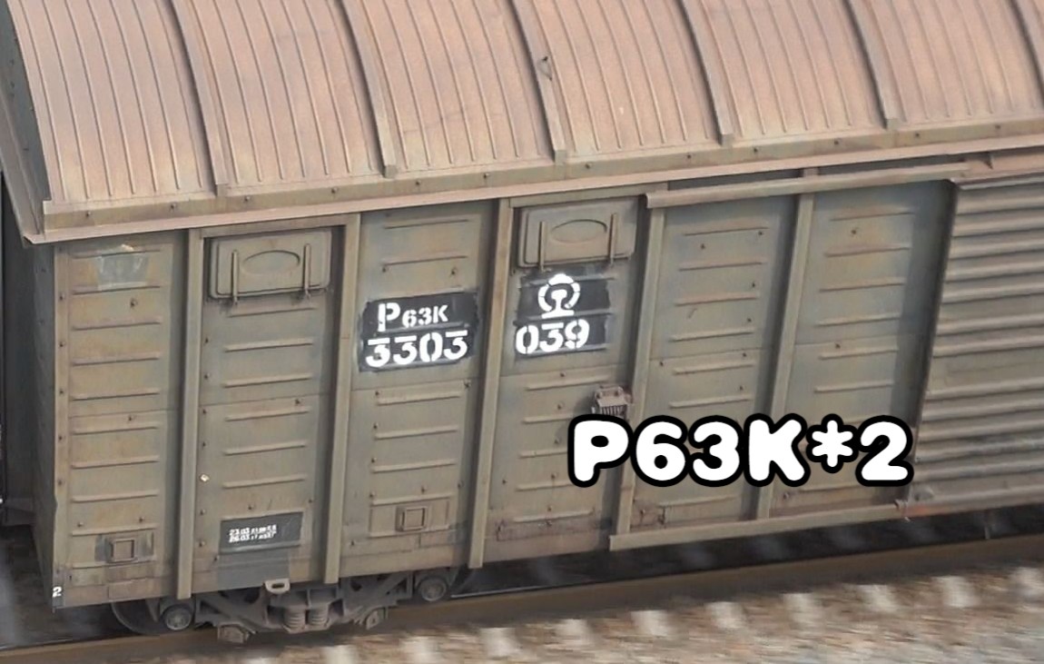 【中国铁路】行走的苏联遗产--P63K型通用棚车 焦柳线28032次挂两节...