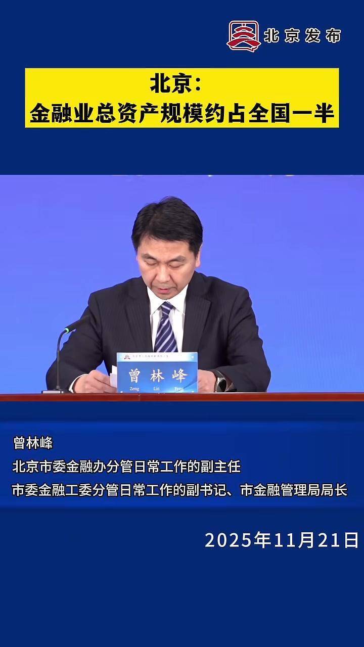 北京:金融业总资产规模约占全国一半