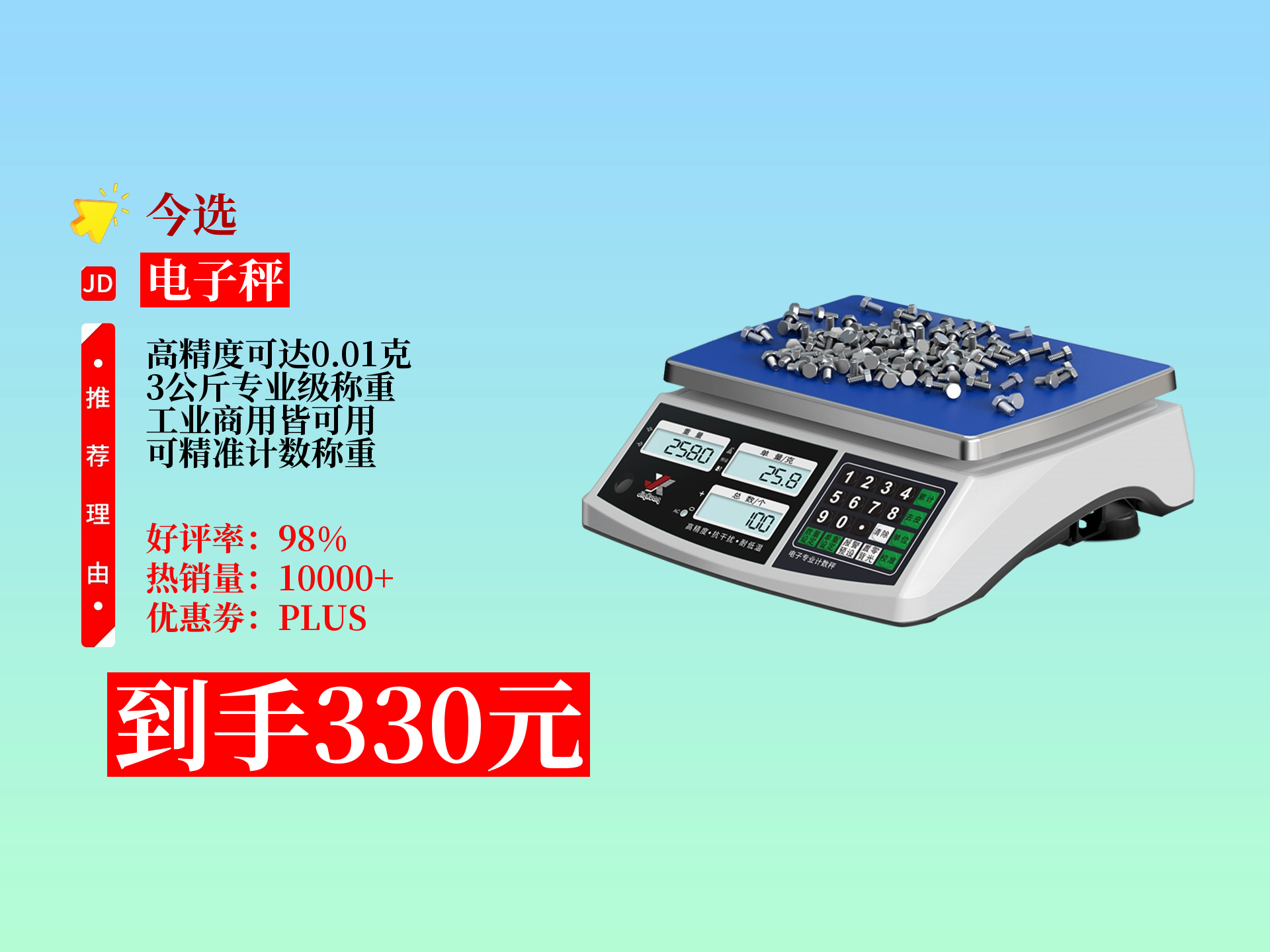 【电子秤推荐】今选精密计数电子秤,高精度达0.01克!3公斤专业级,...