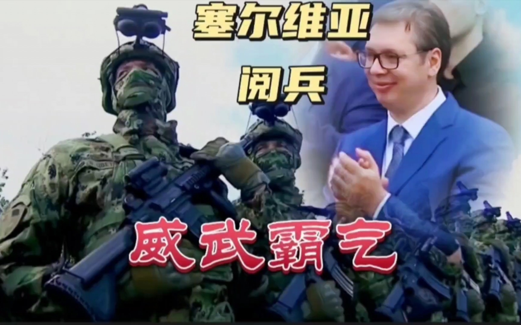 塞尔维亚阅兵:正步有力,气势磅礴,钢铁洪流,霸气十足!