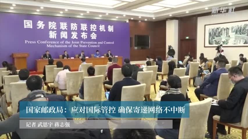 国家邮政局:应对国际管控 确保寄递网络不中断
