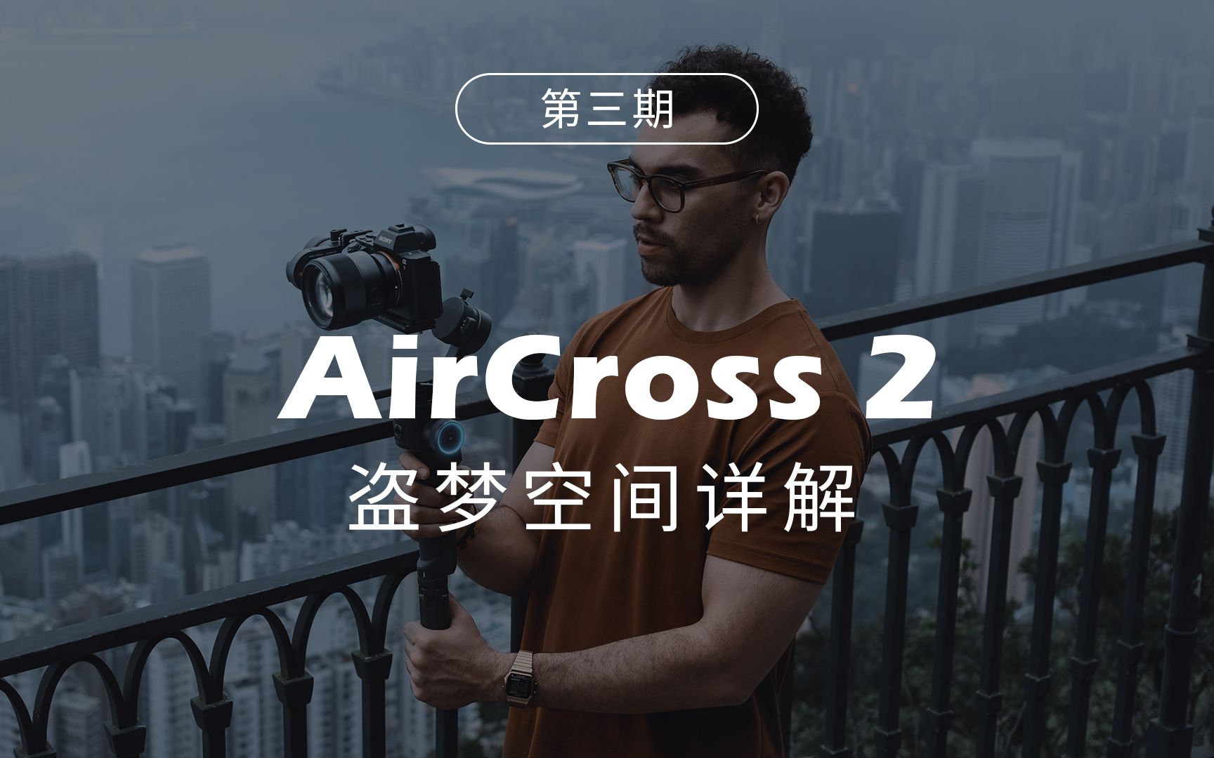 【AirCross2第三期教程】盗梦空间详解