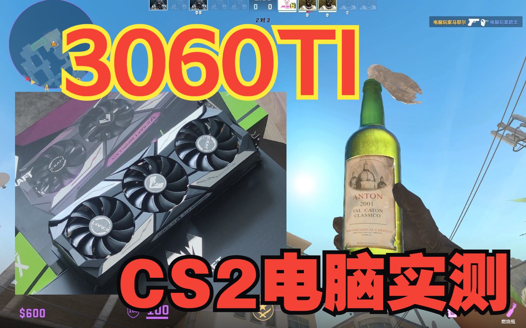 苏哥更新显卡3060TI G6X玩CS2【CS2对枪卡顿,还需要优化】(CS2...