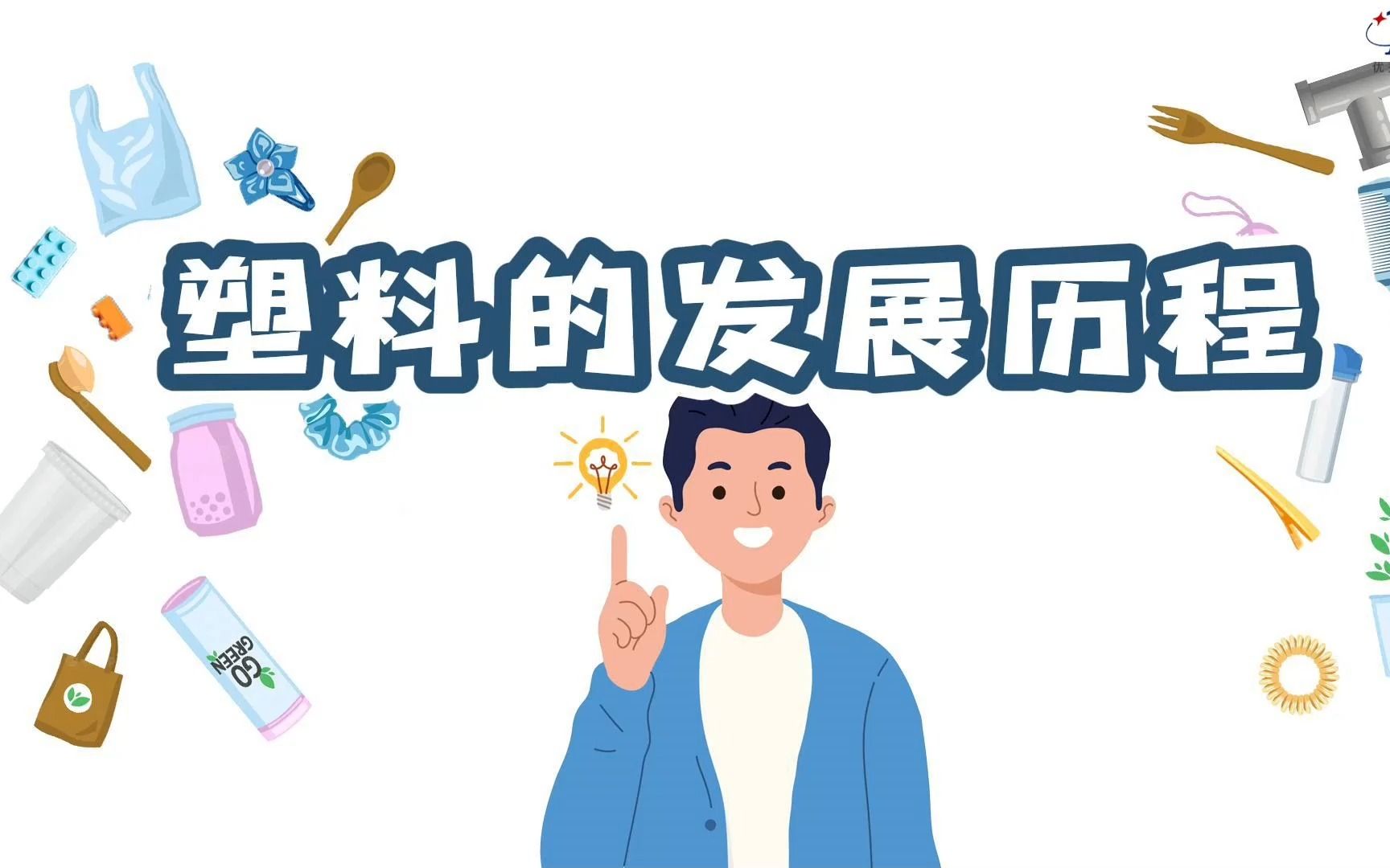 塑料的发展历程