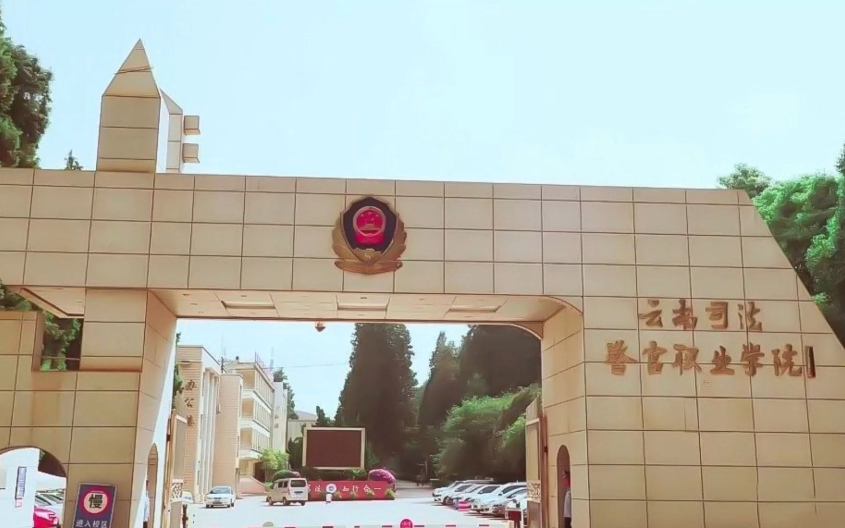 云南司法警官职业学院介绍!