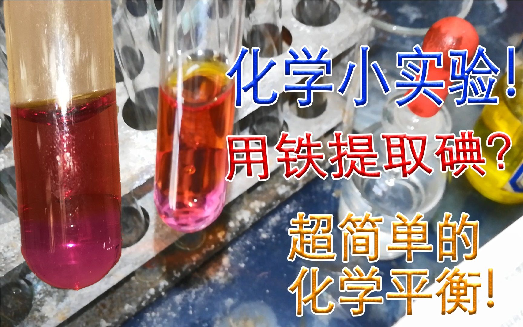 【在实验室瞎玩!】铁离子能搞出来碘?化学小实验!超简单的平衡反应!