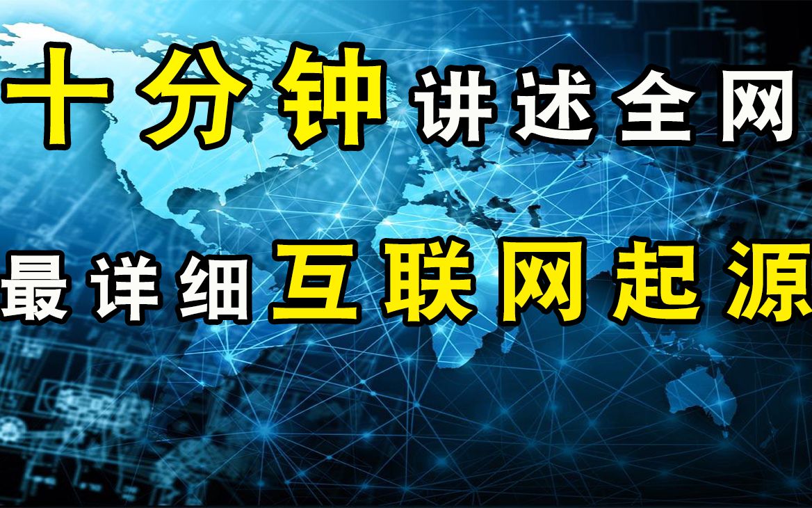 十分钟给你讲述全网最详细互联网起源之路!——【中国互联网编年史...