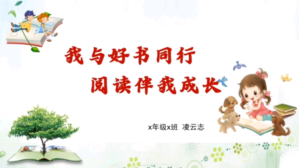 小学生《我与好书同行 阅读伴我成长》演讲比赛 我爱阅读演讲比赛-...