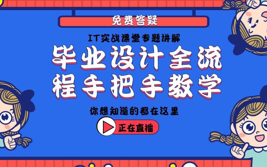 计算机毕业设计毕设选题|开题报告|论文写作|答辩技巧-毕业生必看教程